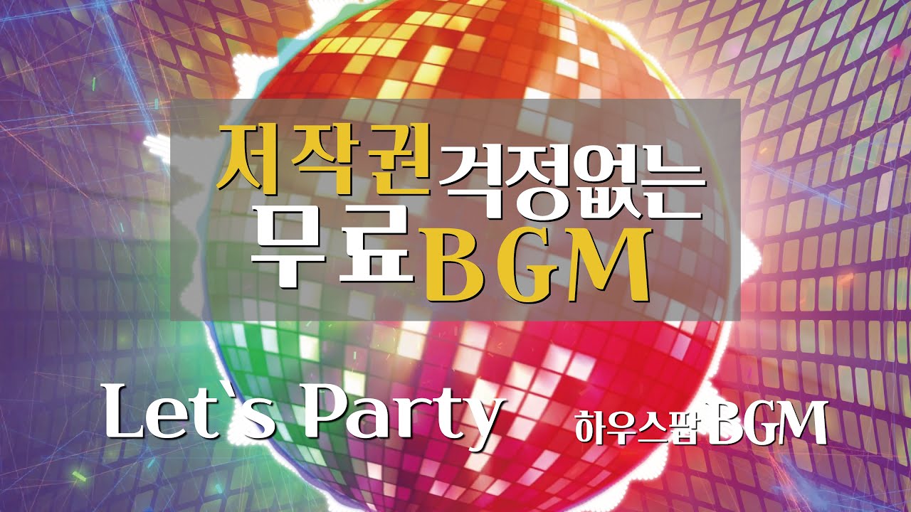 [Free Music] 무료 BGM 1시간 (신나는/하우스팝/파티/댄스) | Let`s Party - YouTube