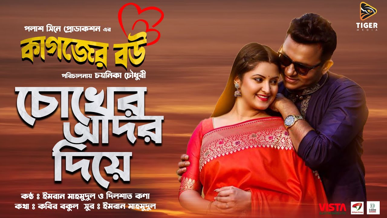চোখের আদর | Chokher Adhor | DA Tayeb | Pori Moni | Imran | Kona ...