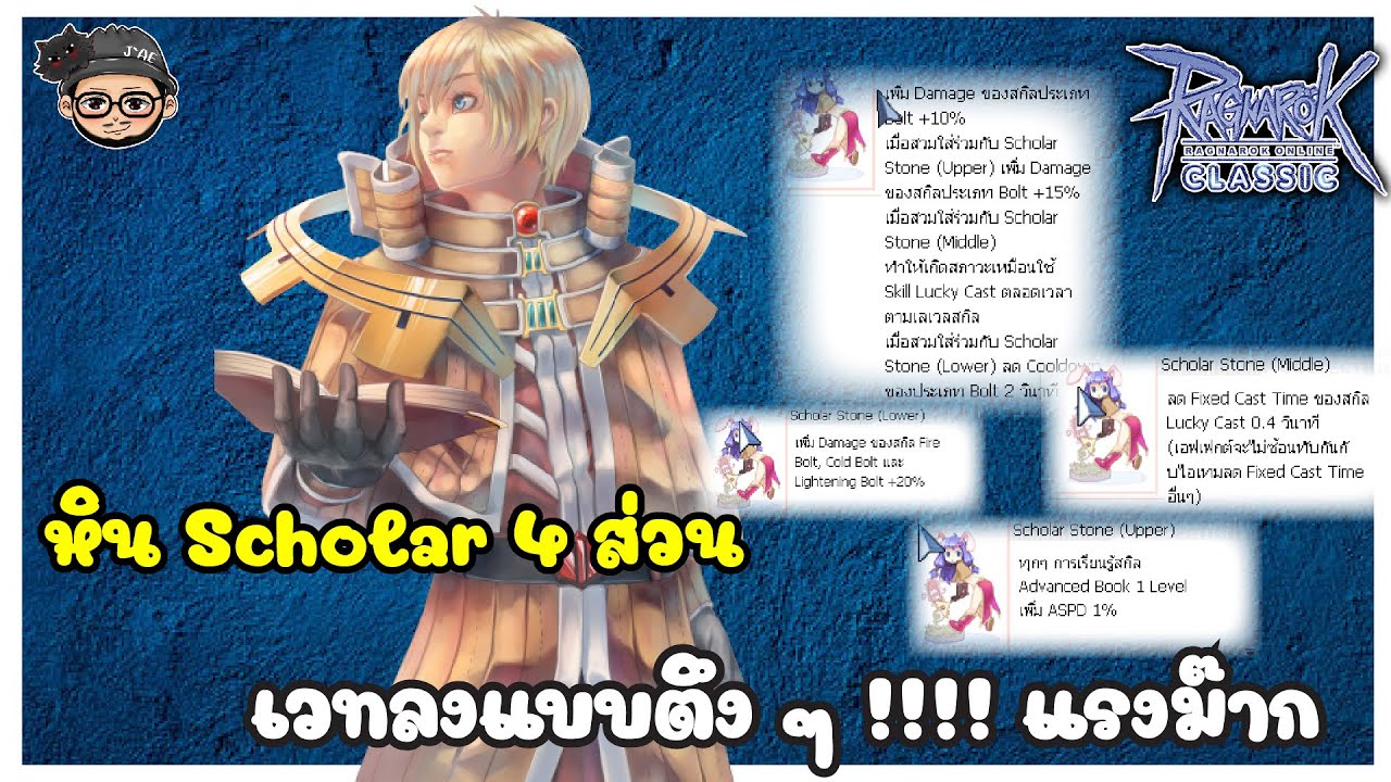 Ragnarok Classic GGT | Scholar กับ SET หิน สกอล่า โครตโหด เวท30k+ - YouTube