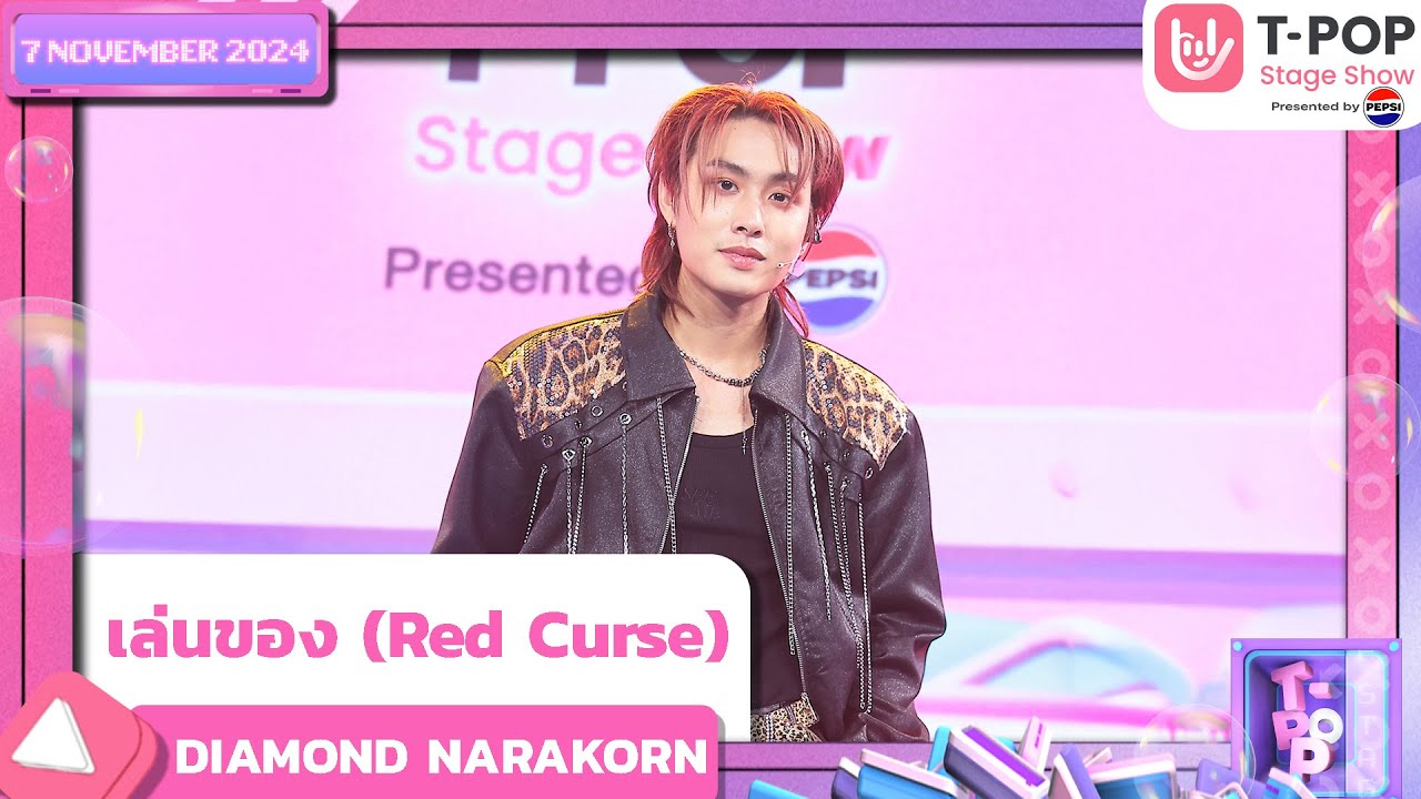 เล่นของ (Red Curse) - DIAMOND NARAKORN | 7 พ.ย.67 | T-POP STAGE SHOW ...