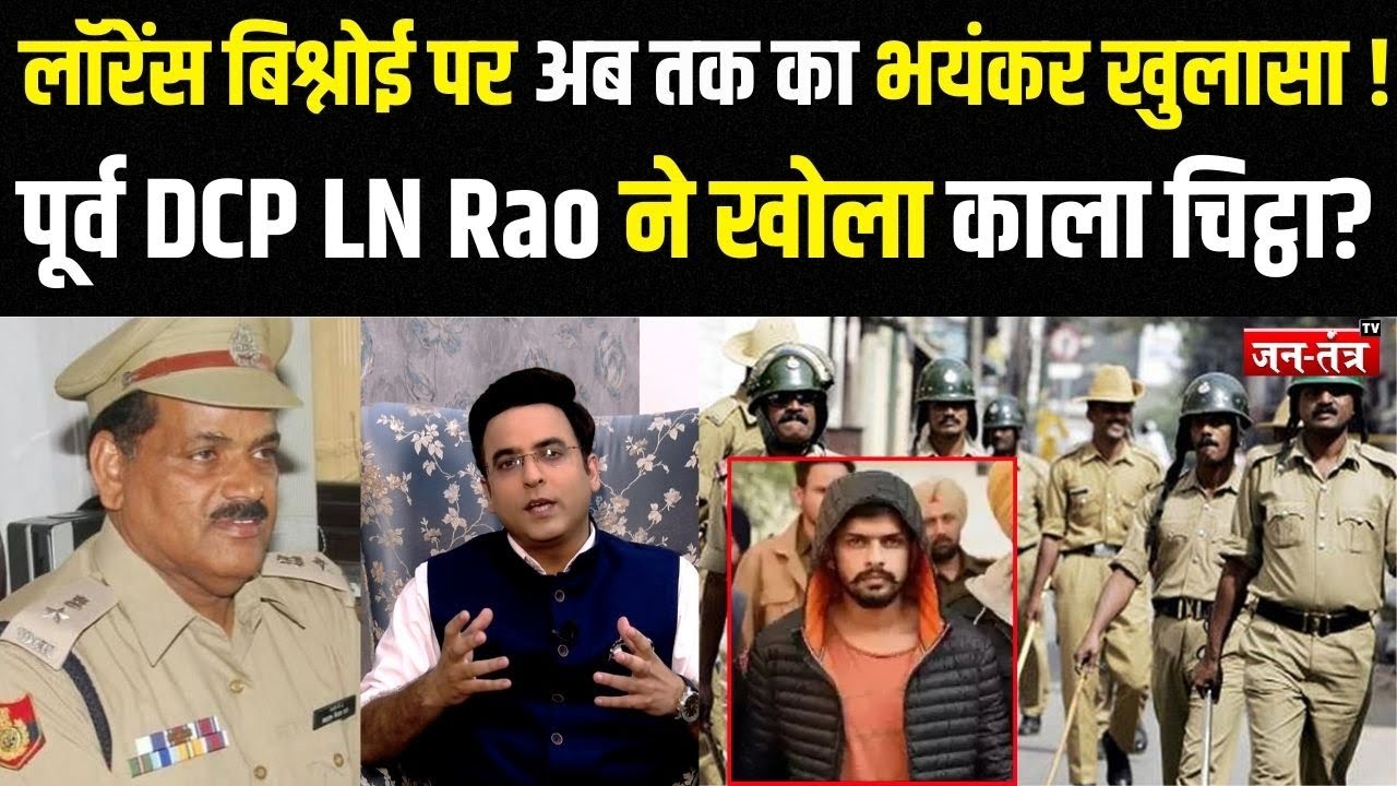 Lawrence Bishnoi पर अब तक का भयंकर खुलासा ! पूर्व DCP LN Rao ने खोला ...