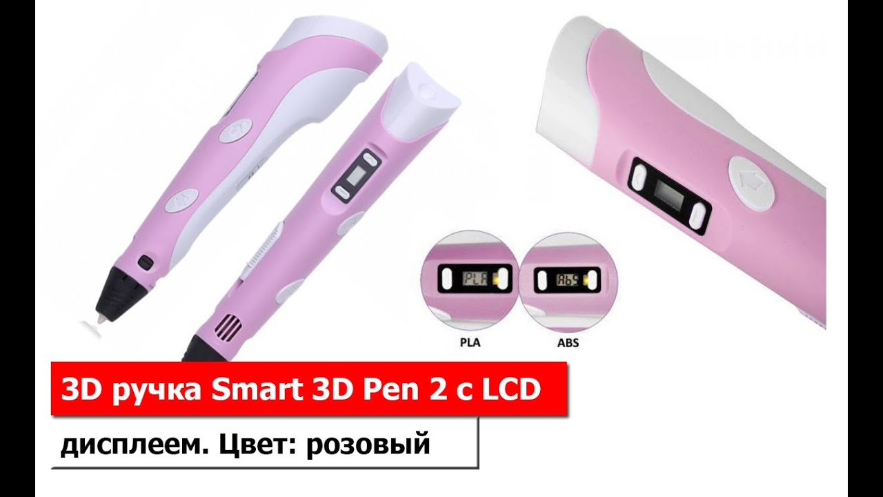 3D ручка Smart 3D Pen 2 c LCD дисплеем. Цвет: розовый - YouTube