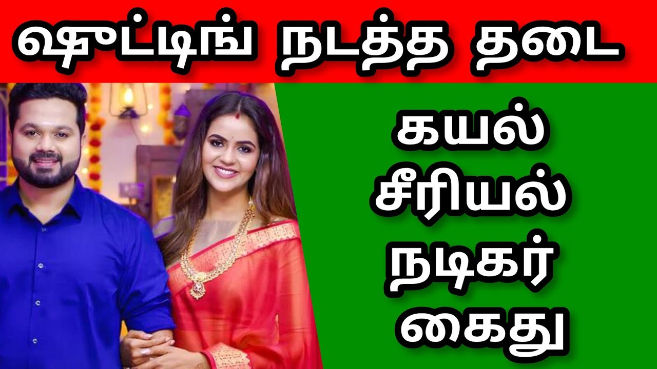 KAYAL SERIAL|ACTOR ARREST|SHOOTING STOP| SUN TV SAD - YouTube