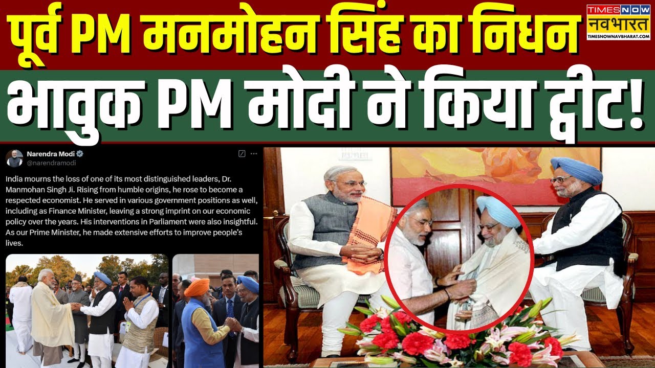 Manmohan Singh Death News: पूर्व PM मनमोहन सिंह का निधन से भावुक हुए PM ...