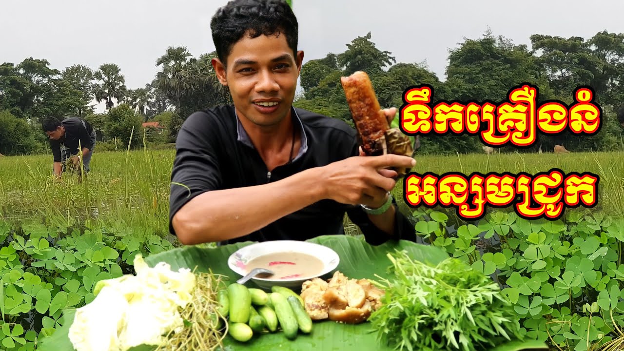 ទឹកគ្រឿនំអន្សមជ្រូក Khmer Ansam Cake Sauce - YouTube