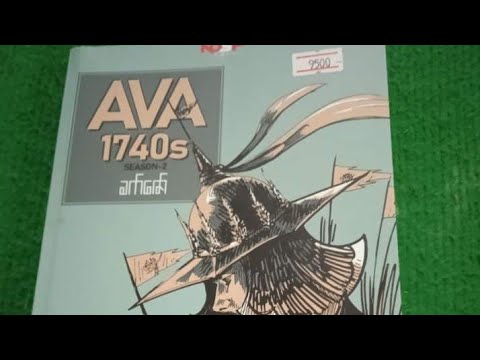 AVA 1740s (season 1+2) - ခက်ဇော် (စာအုပ်အညွှန်း) - YouTube