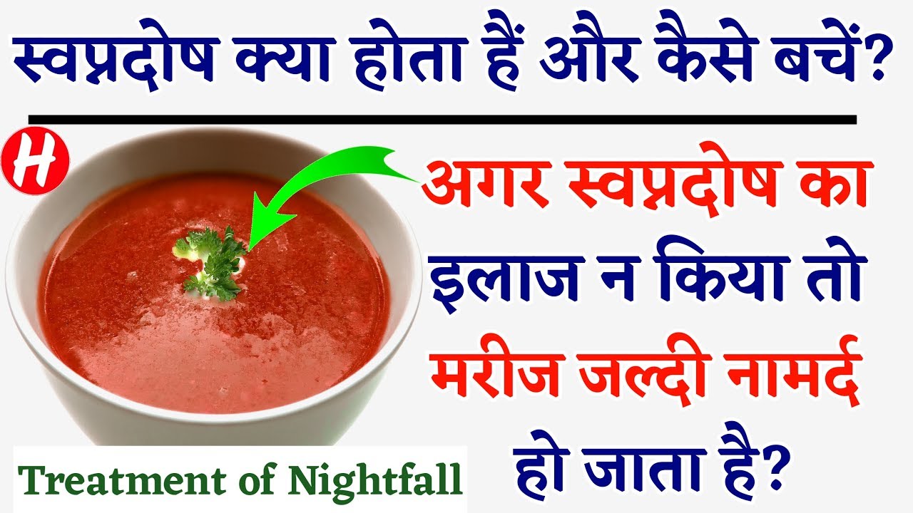 स्वप्नदोष के कारण और इलाज | Swapandosh Treatment In Ayurveda ...