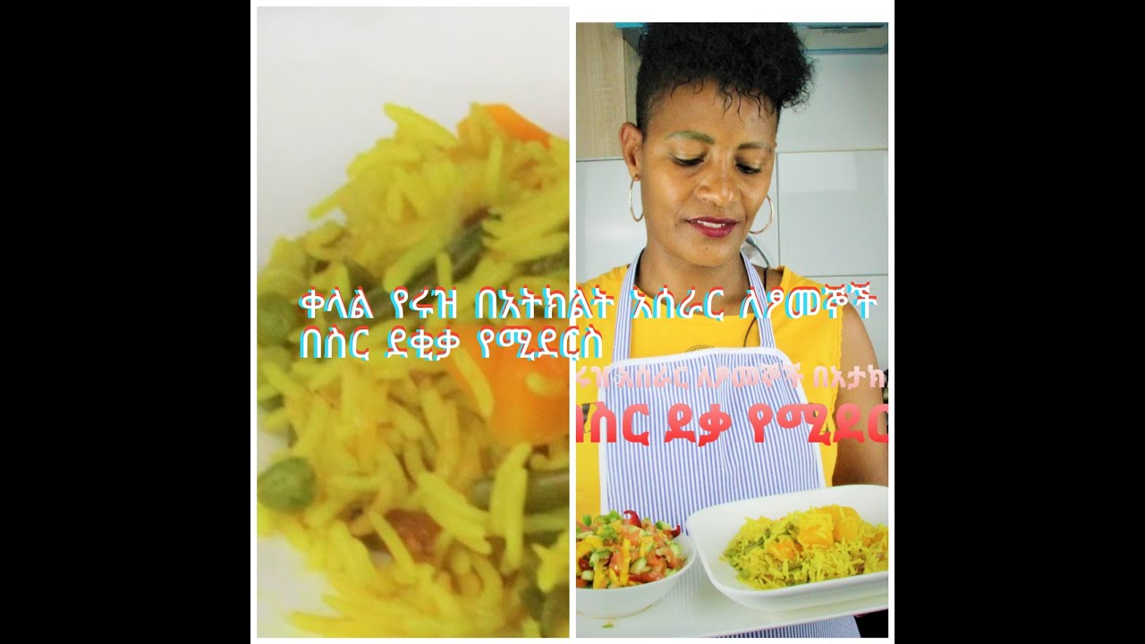 ሩዝ በአትክልት በ አስር ደቂቃ የሚደርስ ለጾመኞች የሚሆን Youtube