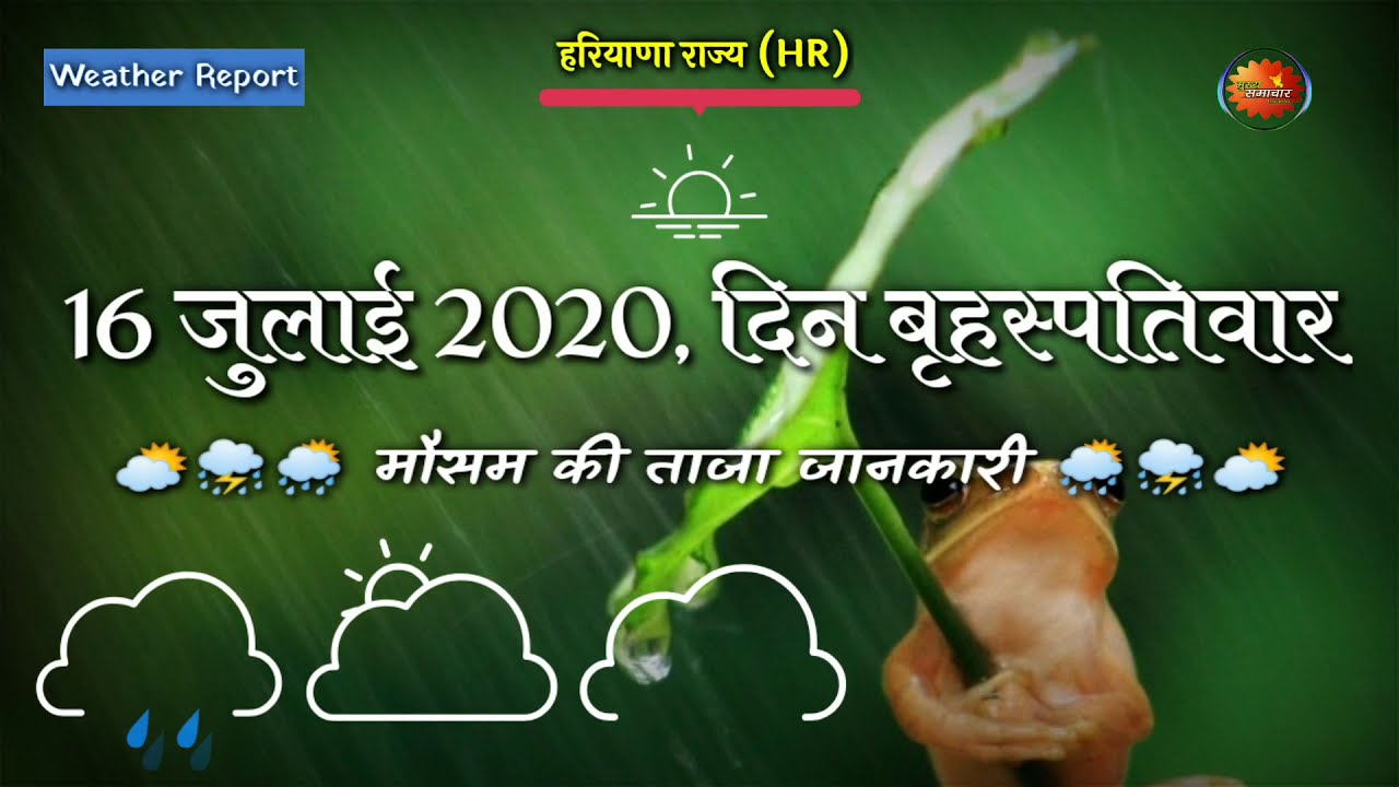 Haryana Weather Report Today | 16 July 2020 | Haryana Monsoon 2020 ...