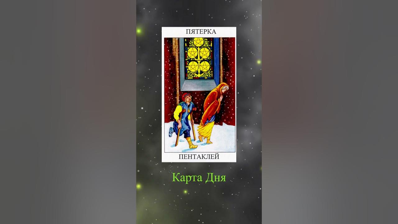 ПЯТЕРКА ПЕНТАКЛЕЙ КАРТА ДНЯ Youtube