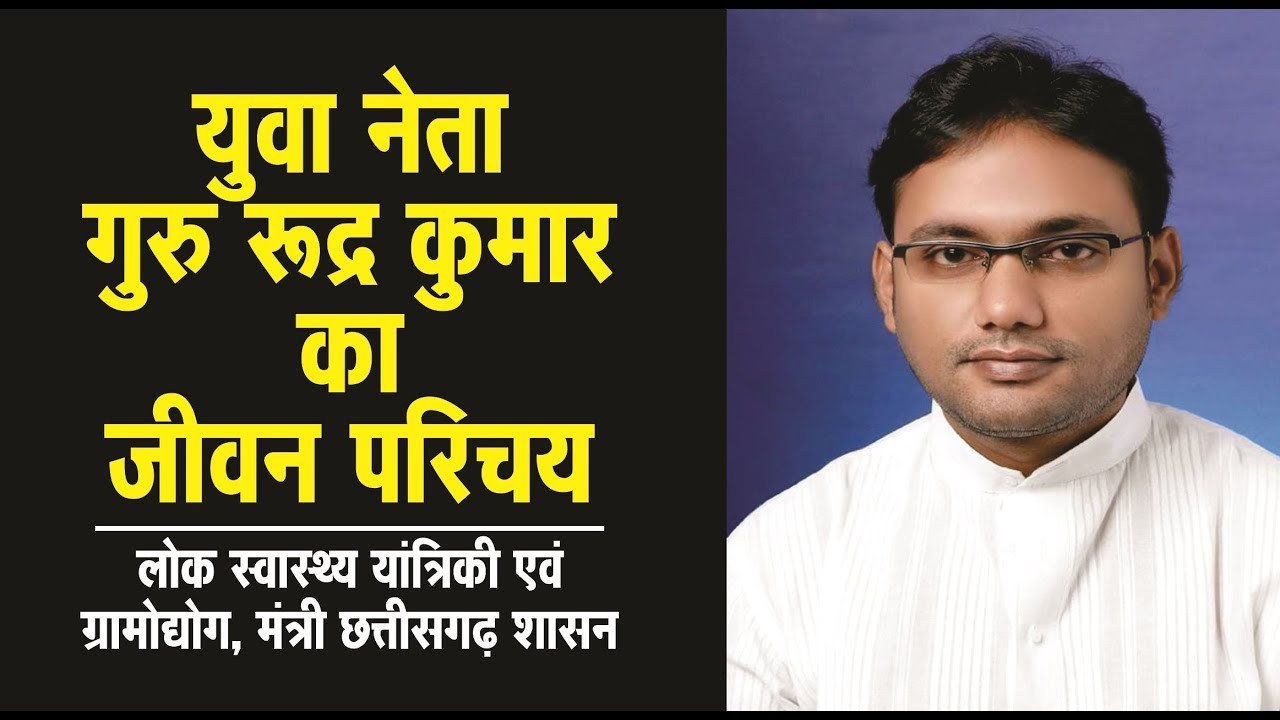 छत्तीसगढ़ के 'युवा मंत्री' और सतनामी समाज के गुरु रूद्र कुमार का जीवन ...