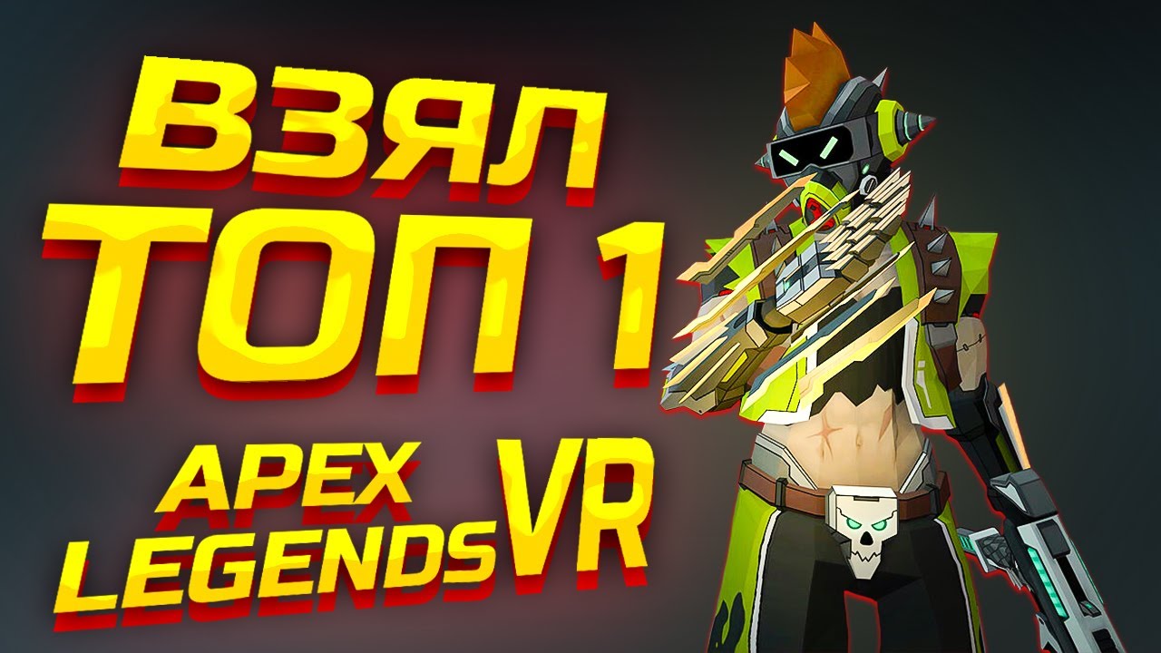 [VR - PICO 4] НАСЛЕДНИК APEX LEGENDS В VR | ПЕРВЫЙ ВЗГЛЯД | RAMPAGE ...