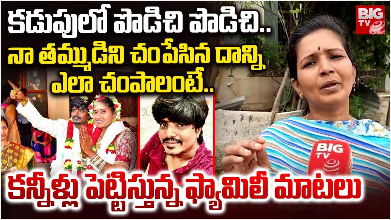 Jogulamba Gadwal Tejaswar Case: Famliy Reveals Sensational Facts | BIG TV - YouTube