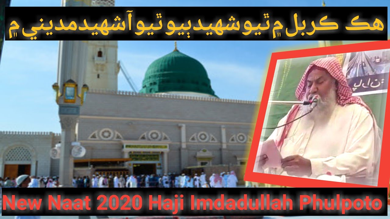 Haji Imdadullah Phulpoto New Naat 2020 2020 - YouTube