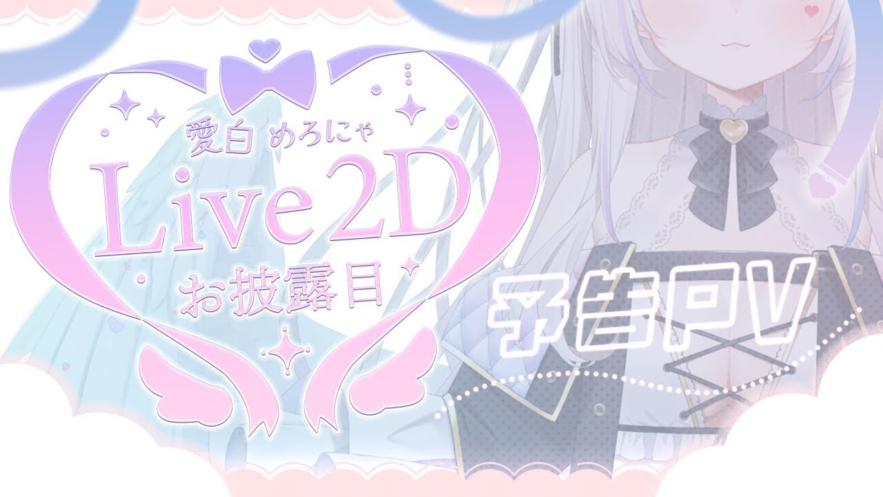 【Live2D予告PV】愛白めろにゃ/Mashiro Meronya【新人VTuber】 - YouTube