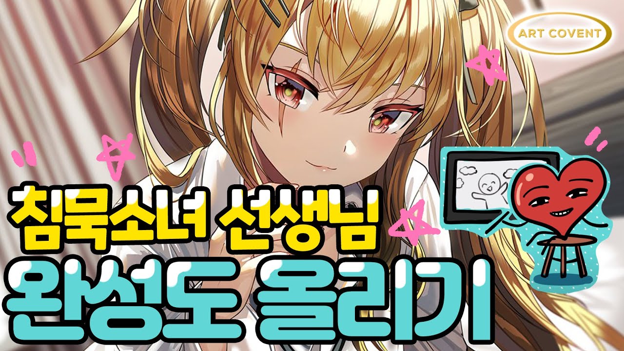 그림의 완성도를 쉽게 높이는 방법침묵소녀선생님기초클래스일러스트 그리기캐릭터 구도 잡기그림 잘그리는 방법 일러스트 잘