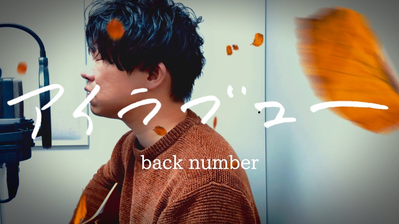【弾き語りカバー】アイラブユー / back number NHK連続テレビ小説『舞いあがれ！』主題歌｜歌詞付｜フル｜バクナン - YouTube