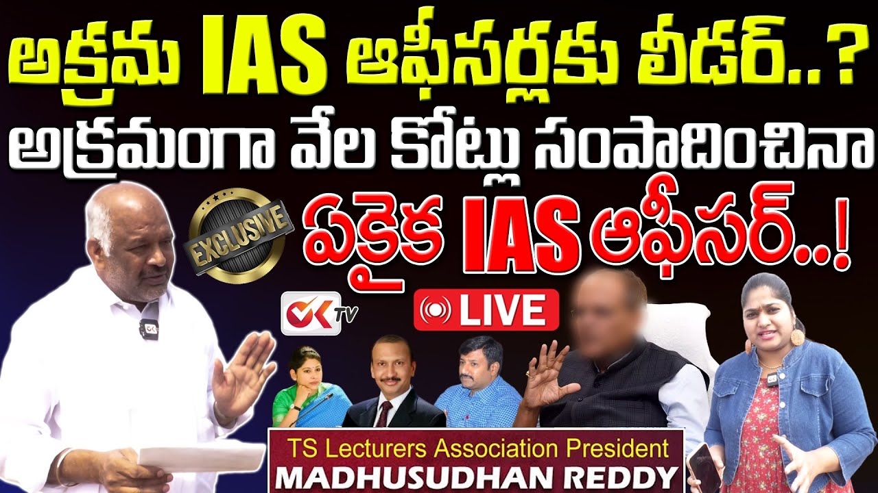 Live : అక్రమ ఐఏఎస్ ఆఫీసర్లకు లీడర్..? | TS Lecturers President ...