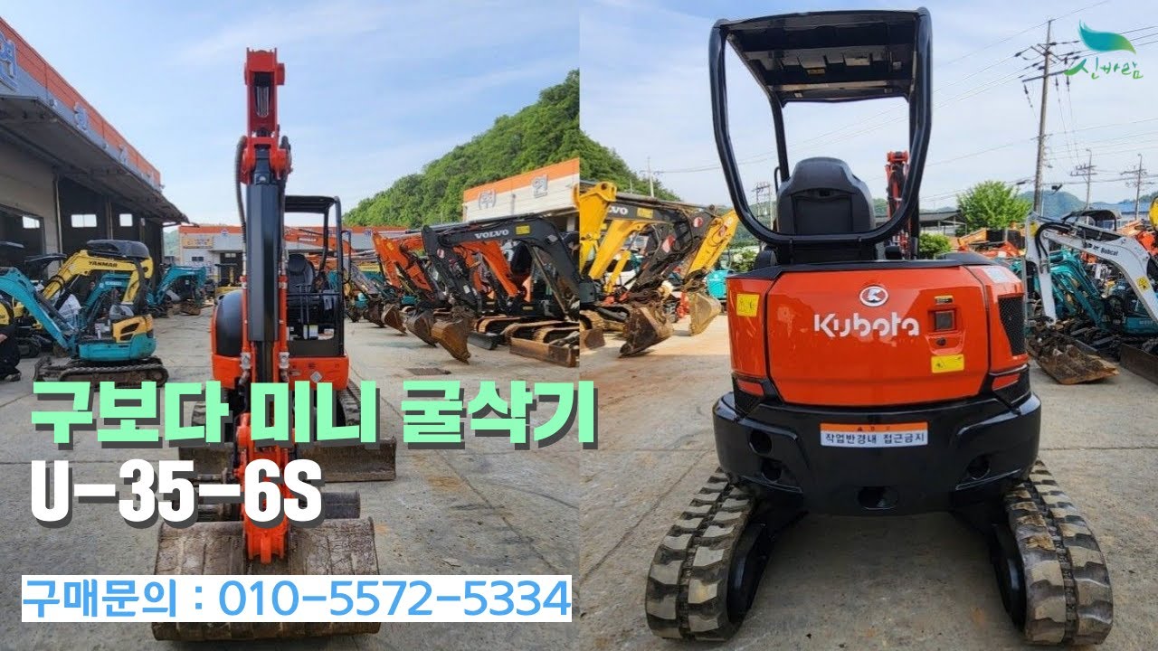 [신바람 건설기계 밴드] 구보다 미니 굴삭기 U-35-6S -중고 스키로더 굴삭기 등 중대형 건설장비 직거래 매매장터 사이트 - YouTube