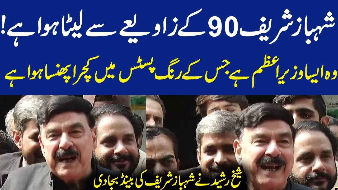 Sheikh Rasheed Take Class Of Shahbaz Sharif | Sheikh Rasheed Media Talk ...