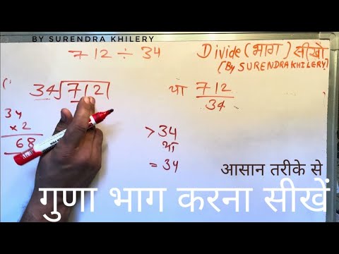 712 divided by 34 | divide kaise karte hain | bhag karna sikhe (in Hindi) | Surendra Khilery