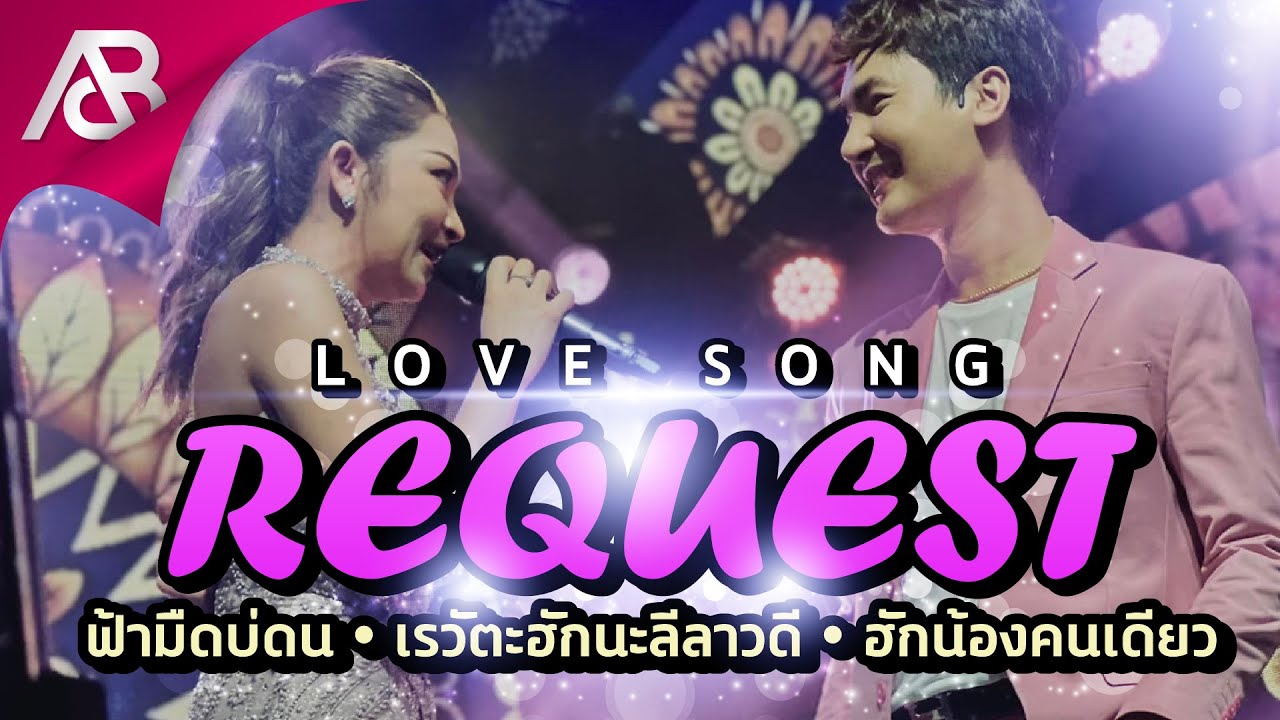 LOVE Song Request AB 1 | เพลงคู่บอยแอน-ฟ้ามืดบ่ดน เรวัตตะฮักนะลีลาวดี ...