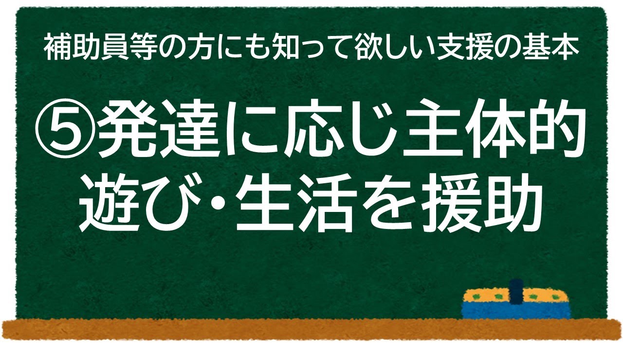 子どもが発達段階に応じた主体的な遊びや生活ができるようにする(補助員等の方にも知って欲しい支援の基本)【学童保育】 Youtube