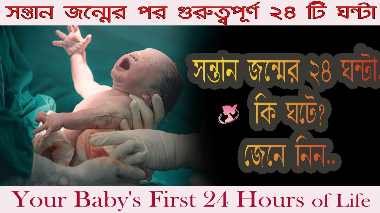 সন্তান জন্মের ২৪ ঘন্টা.. সকলের জেনে রাখা উচিত / Your Baby's First 24 ...