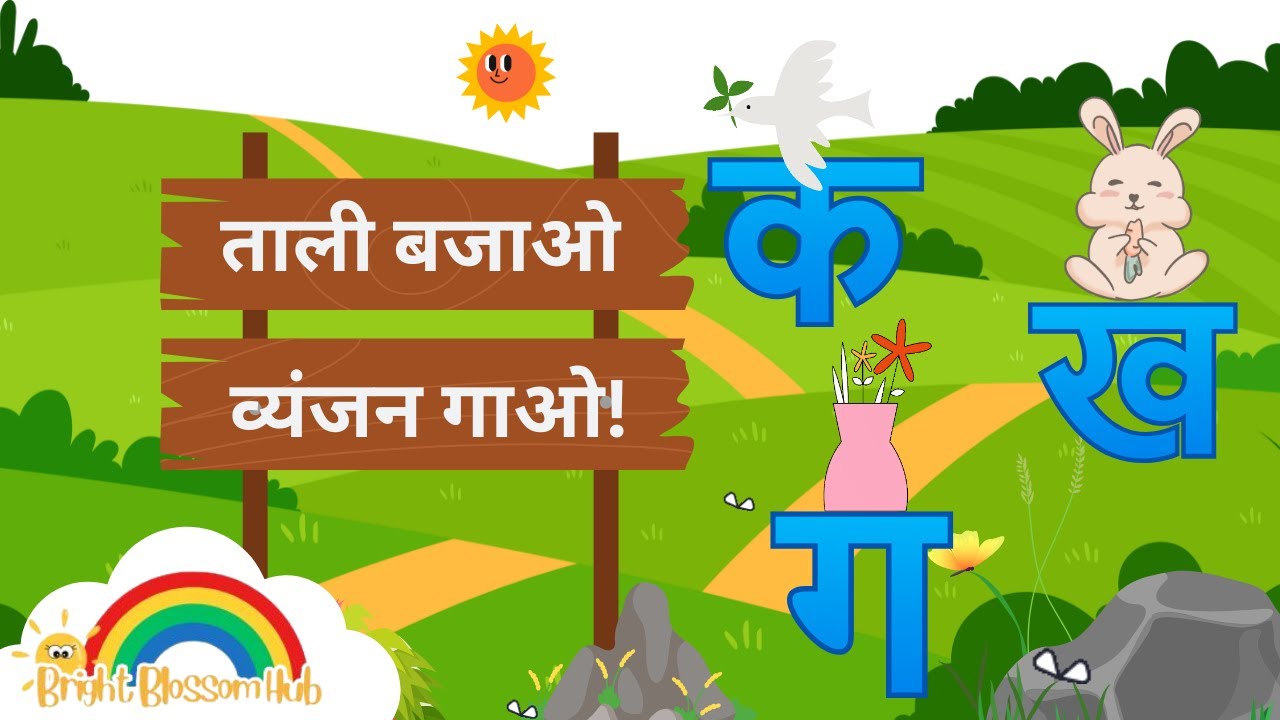 ताली बजाओ, व्यंजन गाओ! | Vyanjan Geet for Kids | Hindi Alphabet Song ...