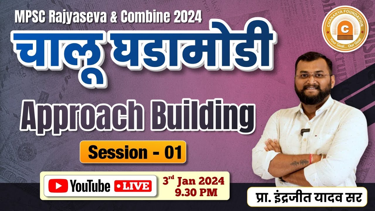 चालू घडामोडी Approach Building session part1 MPSC राज्यसेवा&Combine pre ...