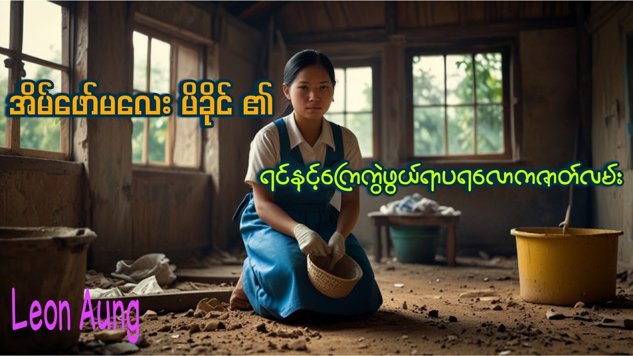 အိမ်ဖော်မလေးမိခိုင်၏ ရင်နင့်ဖွယ်ရာပရလောကဇာတ်လမ်းပရလောကဇာတ်လမ်း အသံဇာတ