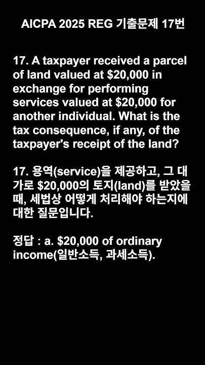 AICPA 2025 REG 기출문제 17번입니다. #미국회계사 #미국공인회계사 #기출문제 #AICPA #aicpa - YouTube