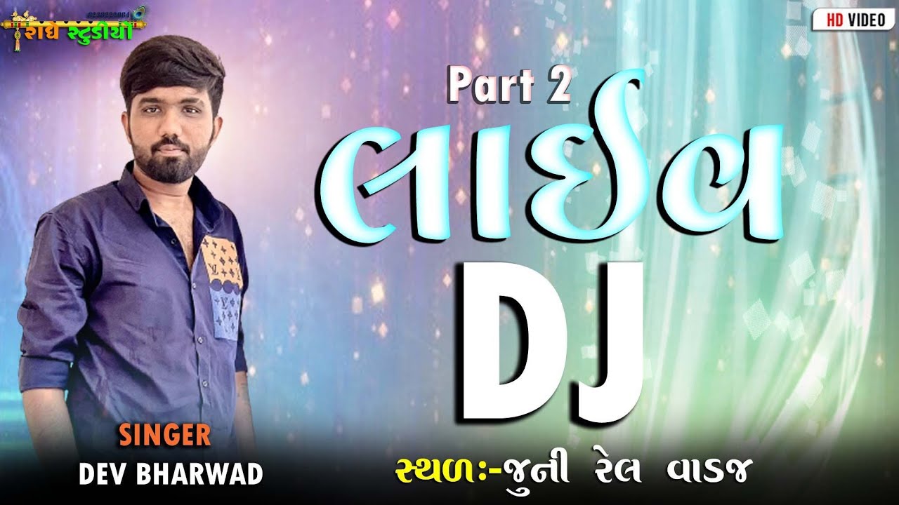 Dev Bharvad Vadaj Rel live DJ Part 2 ( દેવ ભરવાડ લાઈવ) Dj = વાડજ રેલ ...