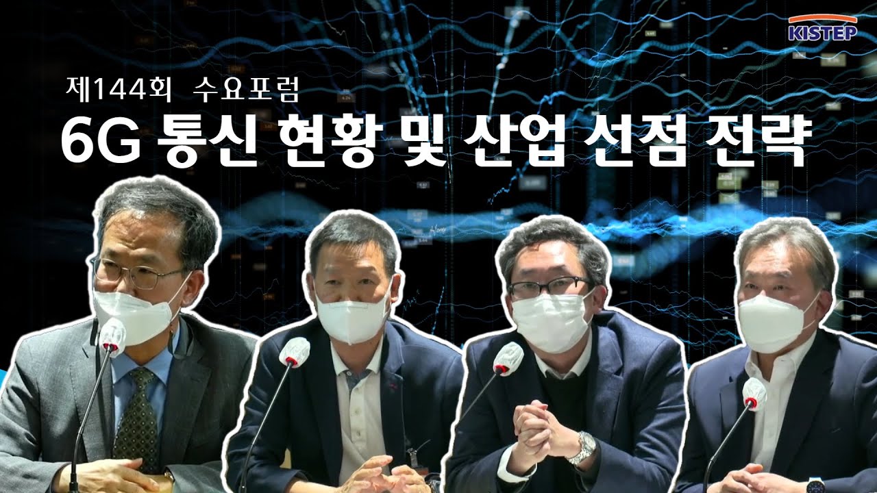 [제144회 KISTEP 수요포럼] 6G 통신현황 및 산업 선점 전략 - YouTube
