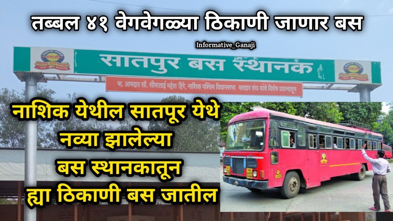 सातपूर Bus Stand वरून कोणत्या बस जाणार | Satpur Bus Stand | Satpur Bus ...
