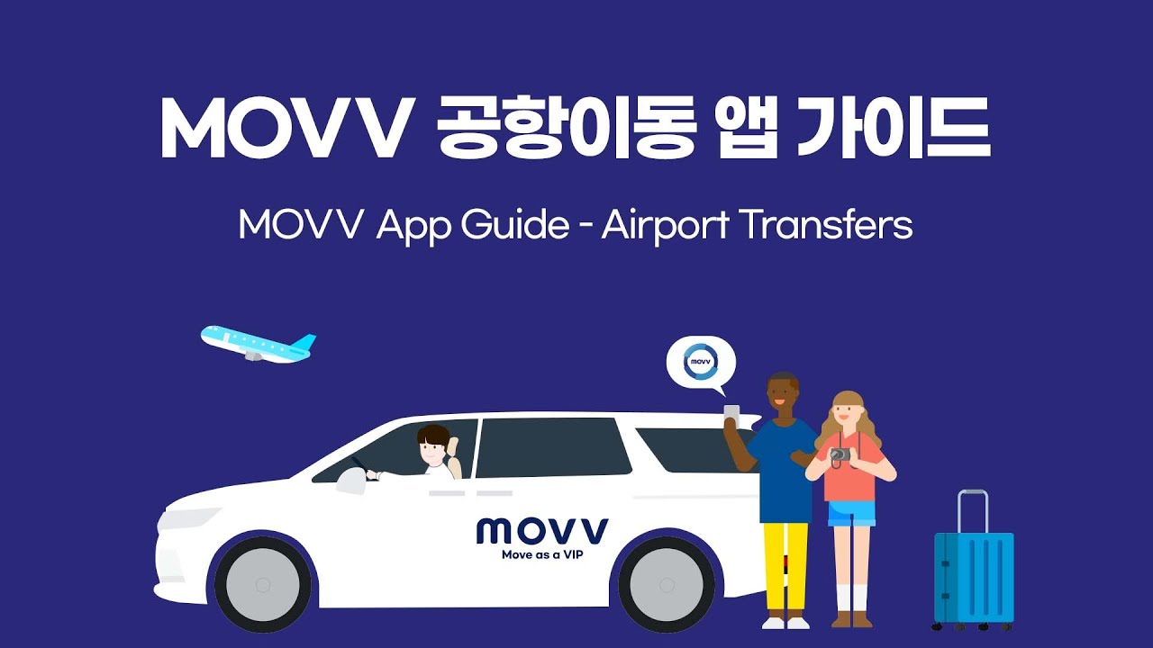 [movv]무브 앱 가이드 - 공항이동편(통합) - YouTube