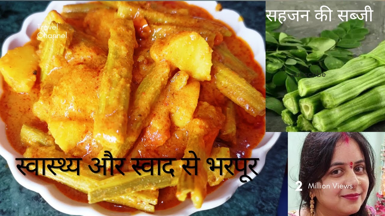 बिहारी स्टाइल में स्वाद से भरपूर सहजन की सब्जी-Sejan ki Sabji Recipe ...