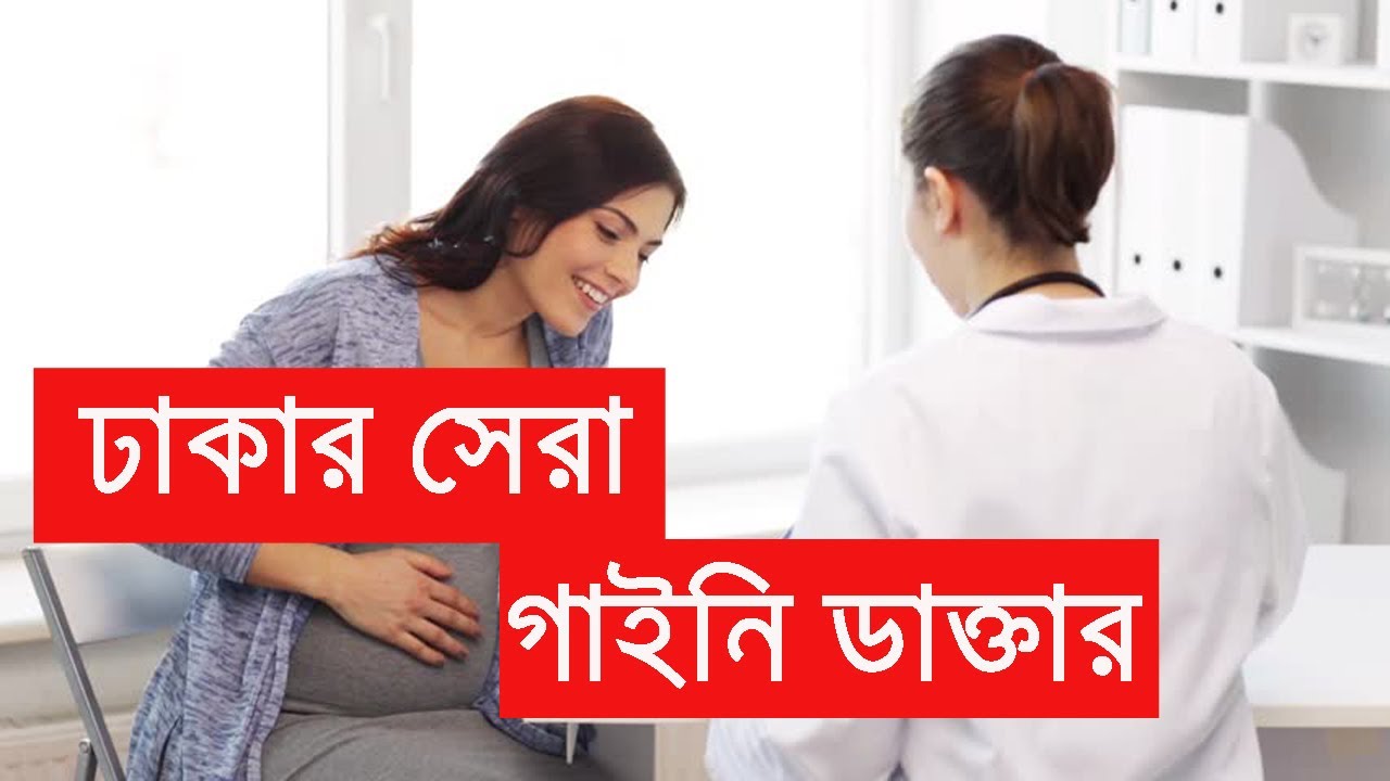 ঢাকার সেরা গাইনি বিশেষজ্ঞ ডাক্তার- best gynecologist doctor in Dhaka ...