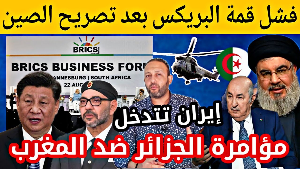 فشل قمة البريكس بعد تصريح الصين و مؤامرة الجزائر ضد المغرب و إجتماع