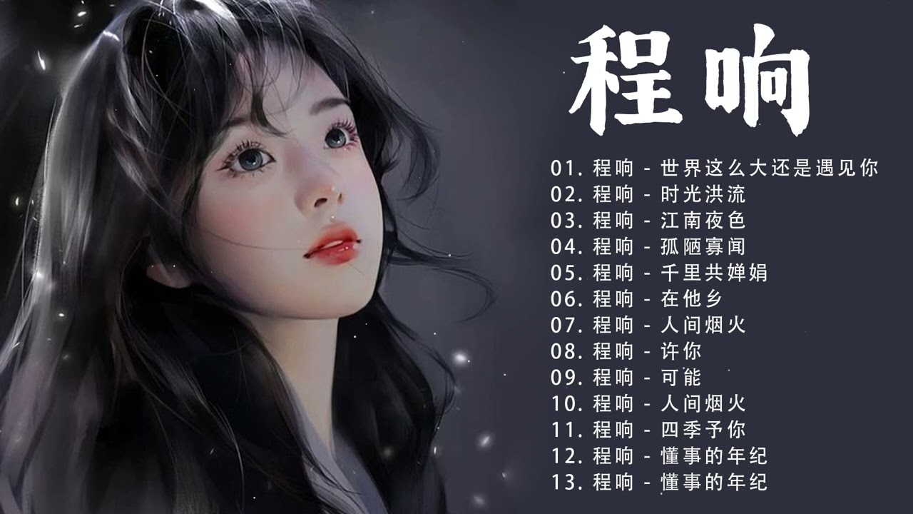 [ 程响 - Cheng Xiang ] 程响最新歌曲合集 2022 - 流行 歌曲 程响 : 时光洪流 / 世界这么大还是遇见你 / 等你 ...
