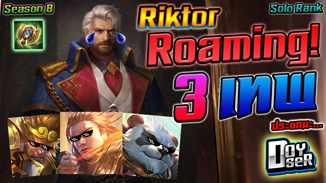 ROV:Riktor โรมจำเป็น กับ 3 เทพ ปวดหัวเลย... - YouTube