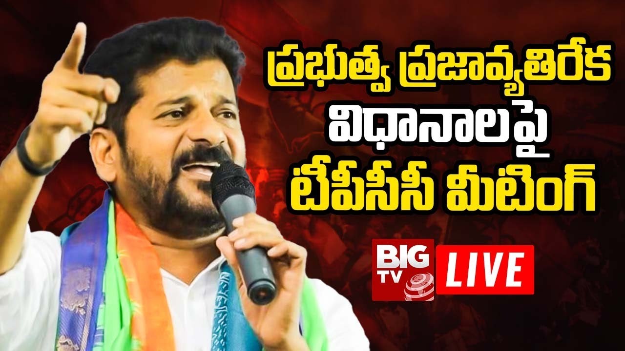 Revanth Reddy LIVE | Congress Leaders Meeting Against Government's Anti ...