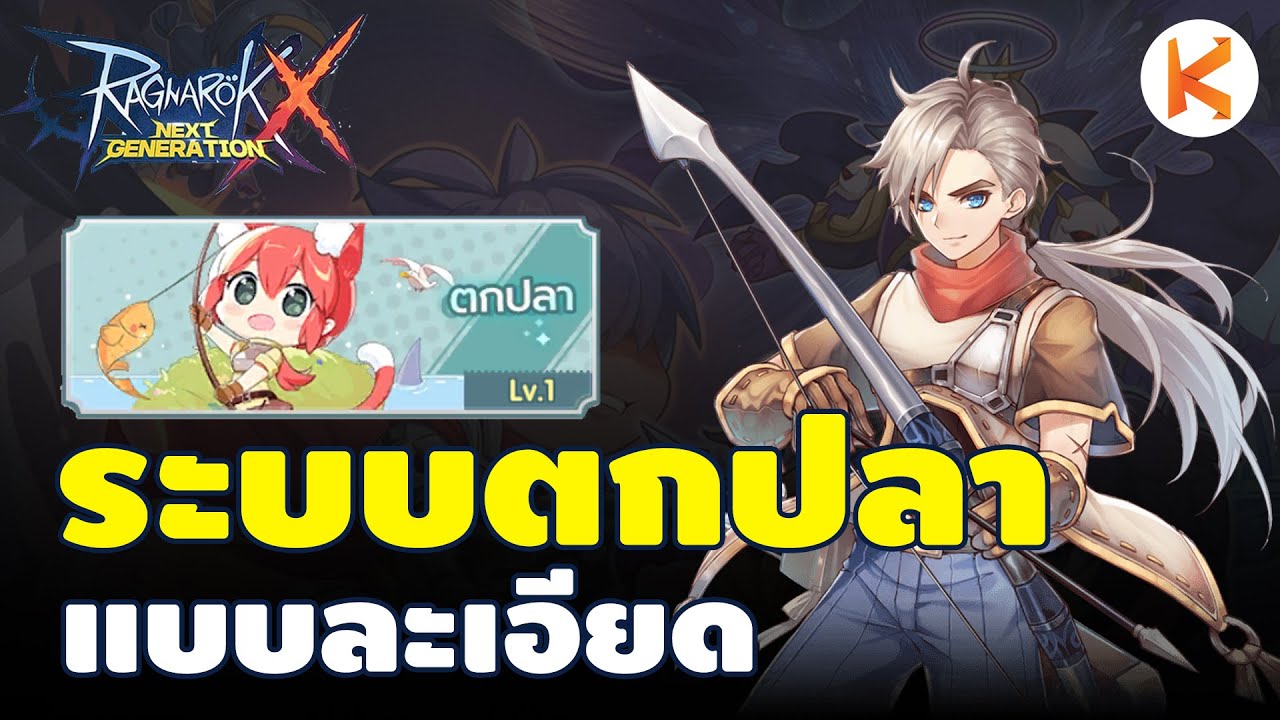Rox Basic #3 : แนะนำระบบตกปลาแบบละเอียด Fishing Guide เอาไว้ทำของขาย | Ragnarok X : Next ...