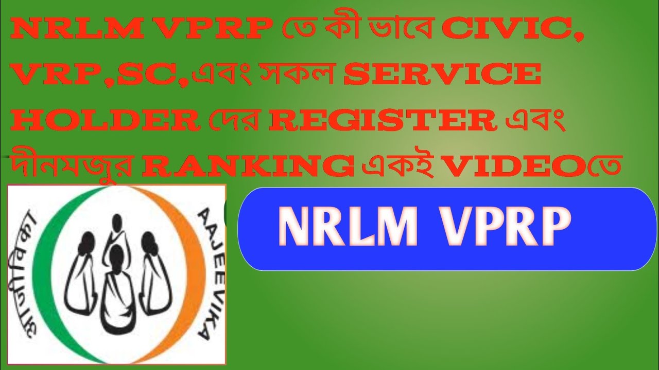 NRLM VPRPতে CIVIC, VRP, SC,এবং সমস্ত SERVICE HOLDER REGISTER এবং দীনমজুর দের Ranking problem ...