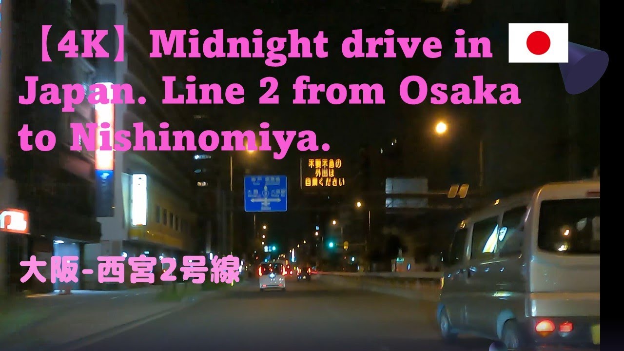 【4K】Midnight drive in Japan. Line 2 from Osaka to Nishinomiya. NISSAN R ...