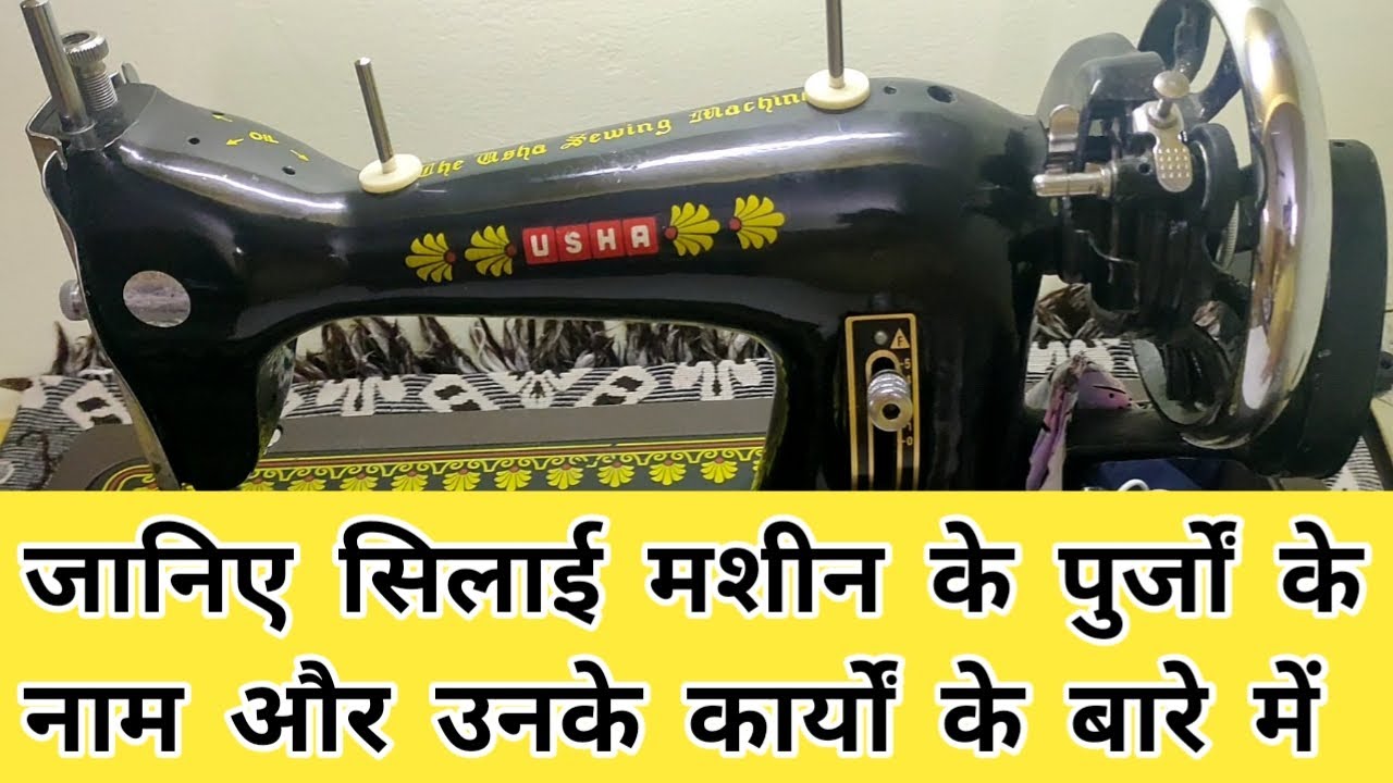 Silai Machine Parts With Functions, सिलाई मशीन पुर्जों के नाम और उनके ...