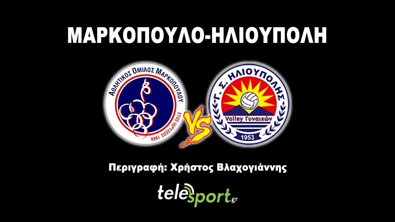 ΑΟ ΜΑΡΚΟΠΟΥΛΟ - ΓΣ ΗΛΙΟΥΠΟΛΗΣ (Α1 ΓΥΝΑΙΚΩΝ) 28/10/2017 - YouTube