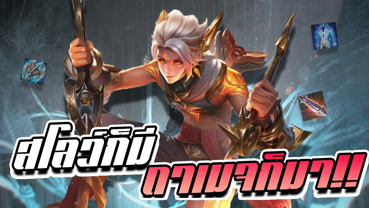 RoV: Allain Sunlight God ถึงเวลาของเซตสโลฉบับดัดแปลงง!! - YouTube