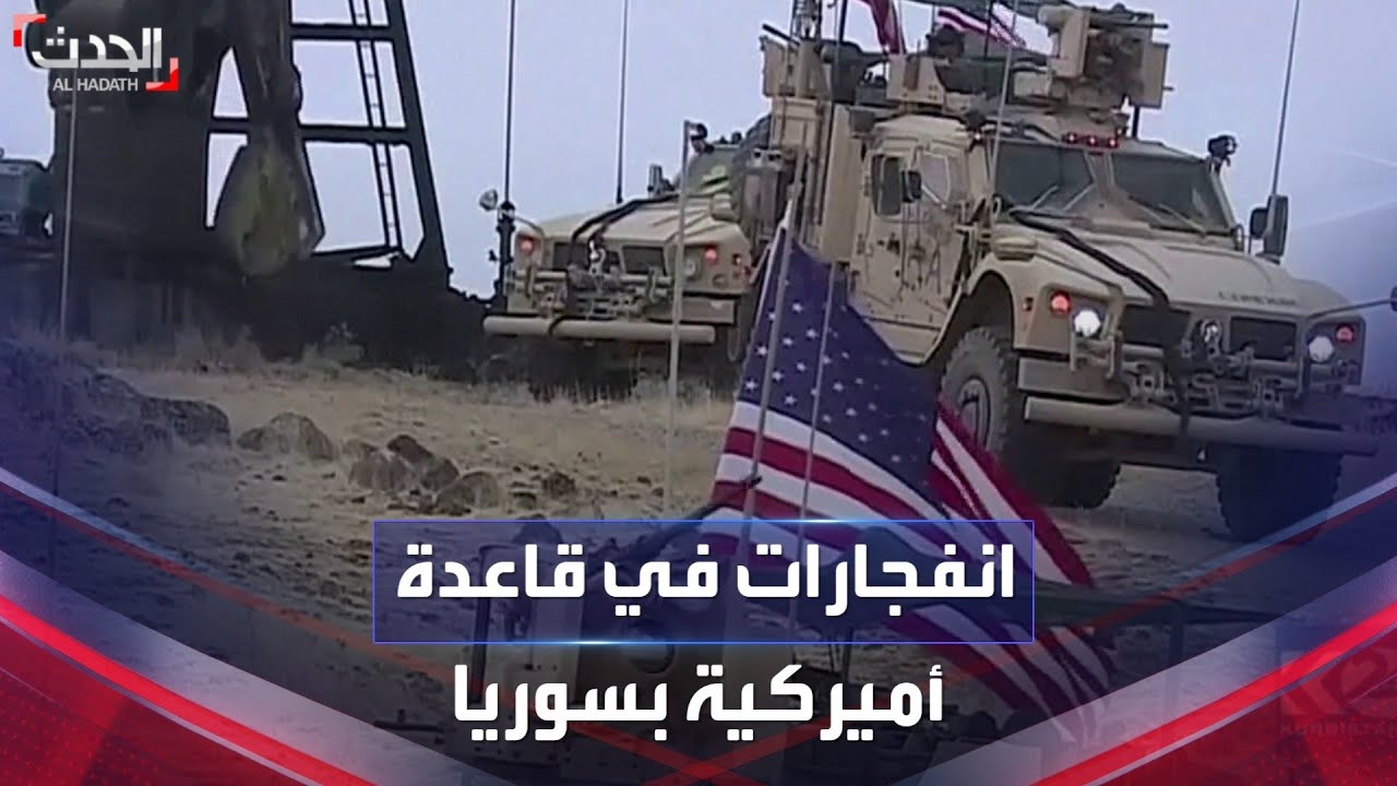 انفجارات عنيفة داخل قاعدة حقل كونيكو الأميركية بسوريا Youtube