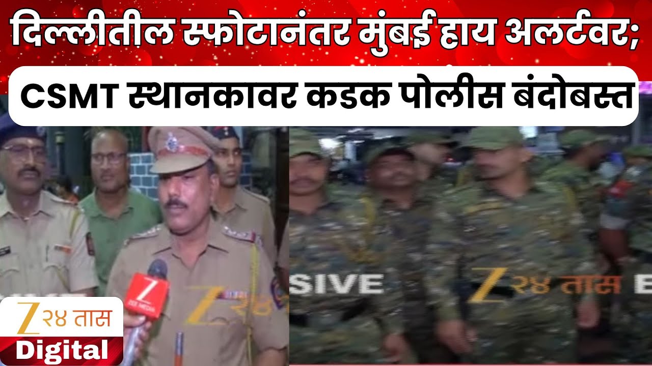 CSMT Railway Station | दिल्लीतील स्फोटानंतर मुंबई हाय अलर्टवर; CSMT ...